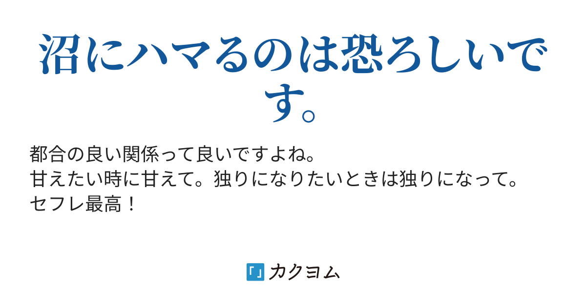 沼にハマる(kanaria) カクヨム