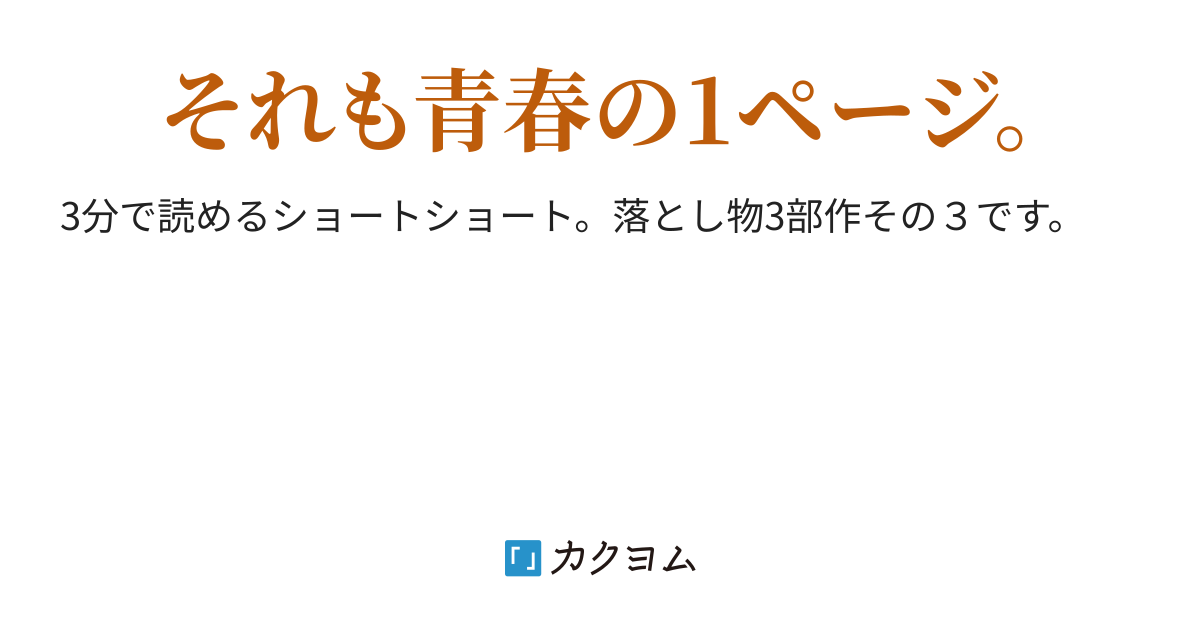 落とし物<メル編>(鐘古こよみ) カクヨム