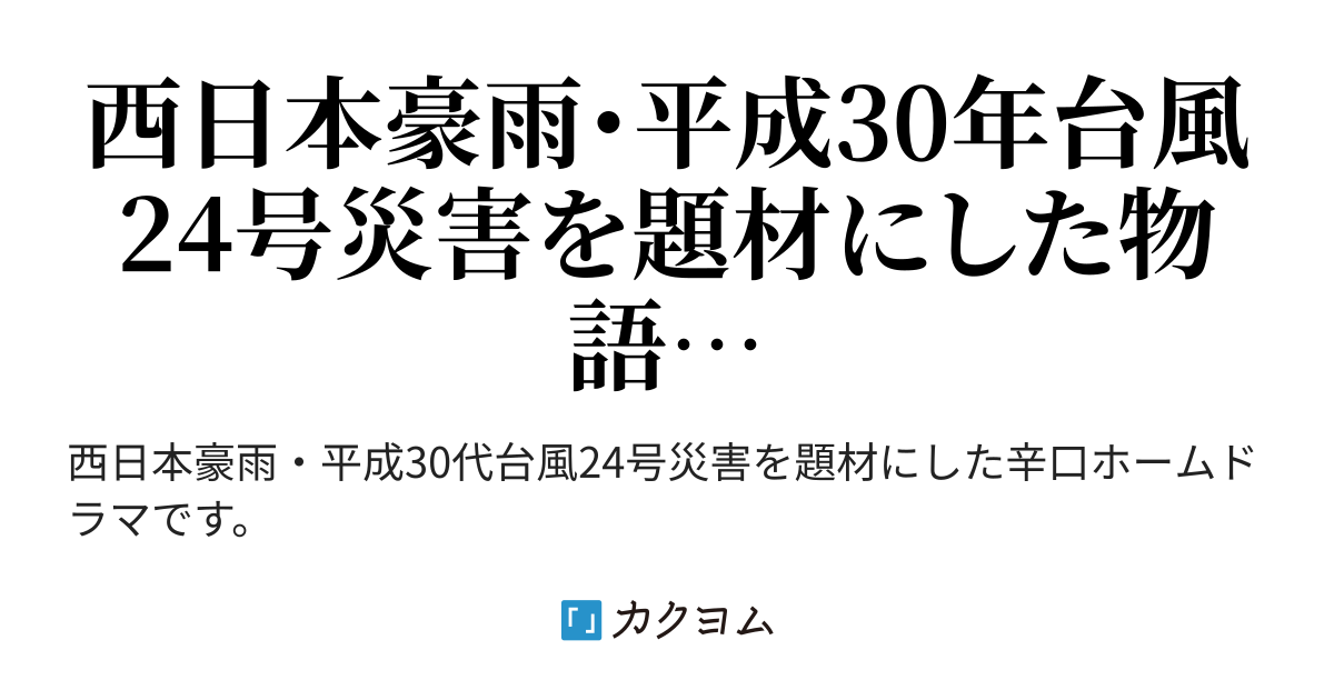 【辛口ホームドラマ】チャーミー（平成30年台風24号災害）（佐伯達男） カクヨム