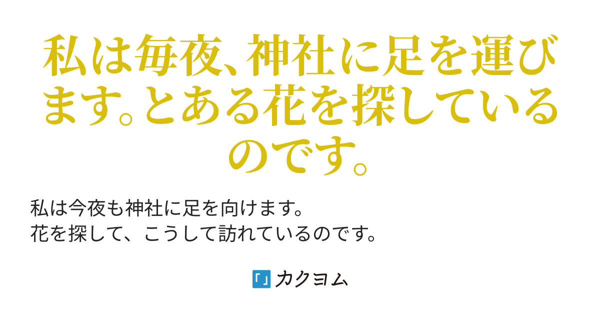 月を見る花（月井 忠） カクヨム