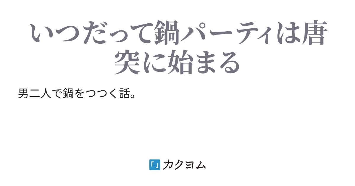 破れ鍋に綴じ蓋（一花カナウ・ただふみ） カクヨム