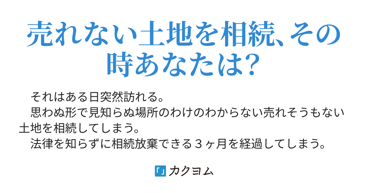 相続土地国庫帰属制度相談会 七星剣蓮行政書士事務所へようこそ(星 剣七本当は七星剣 蓮) カクヨム