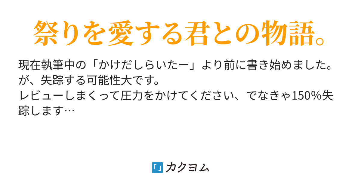 祭りの灯火（lien） カクヨム