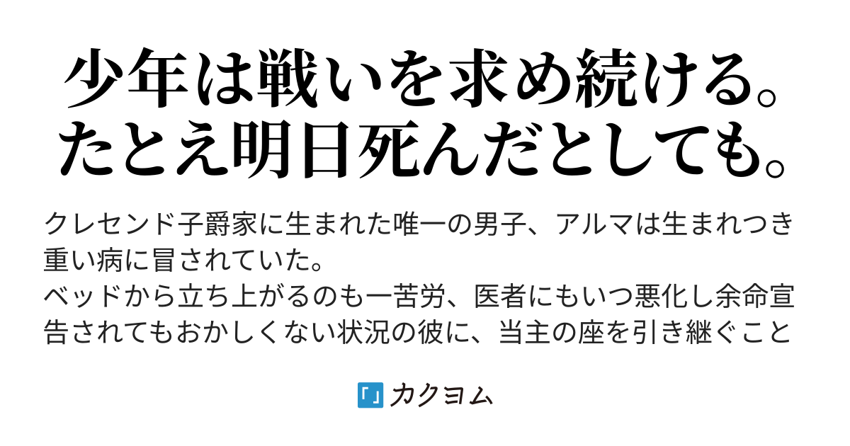 剣鬼と呼ばれた戦闘狂、不治の病に蝕まれた最弱令息に転生する ~なにかとすぐ血を吐いてしまうけれど、それでも戦いはやめられない~(としぞう