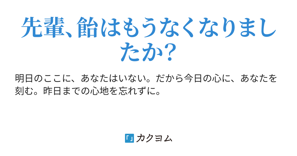 君とあままを過ごす(石動 朔) カクヨム