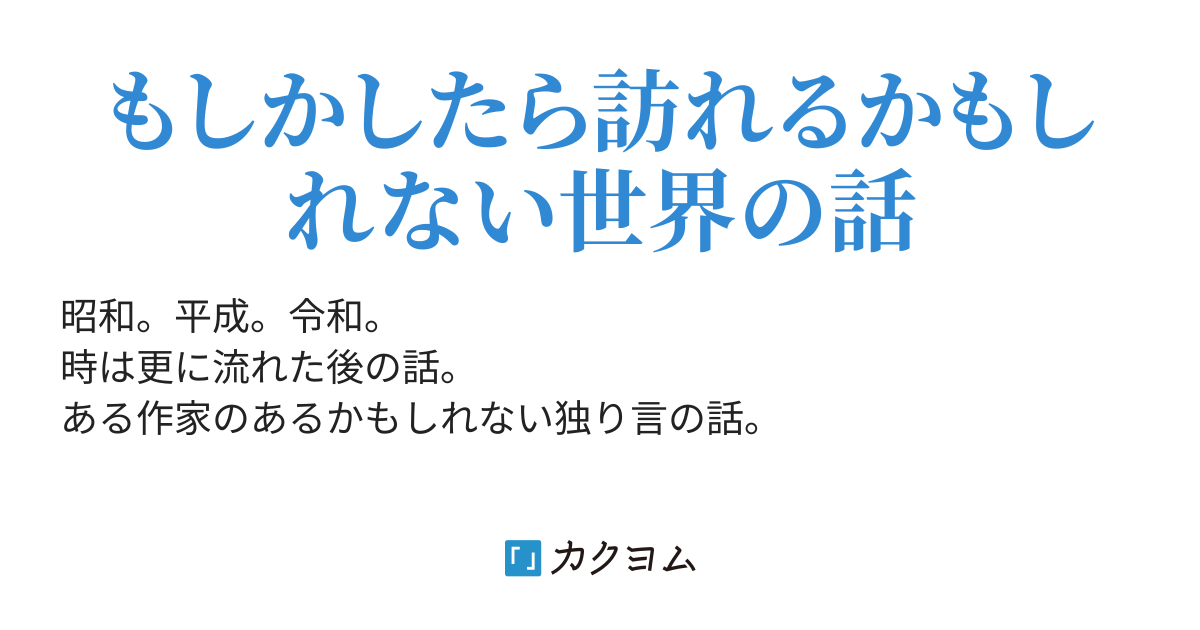 ある作家の独り言(ろくろわ) カクヨム