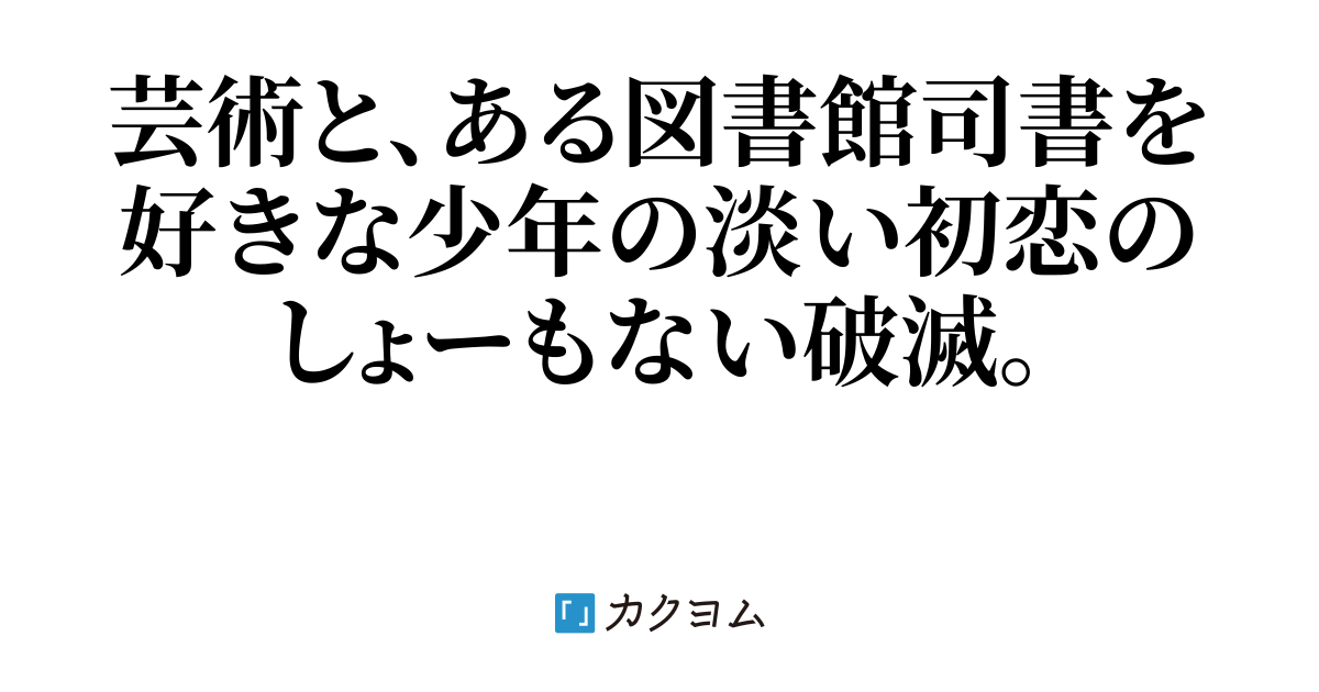 図書館、閉館日のある暖かな日に（高柳孝吉） カクヨム