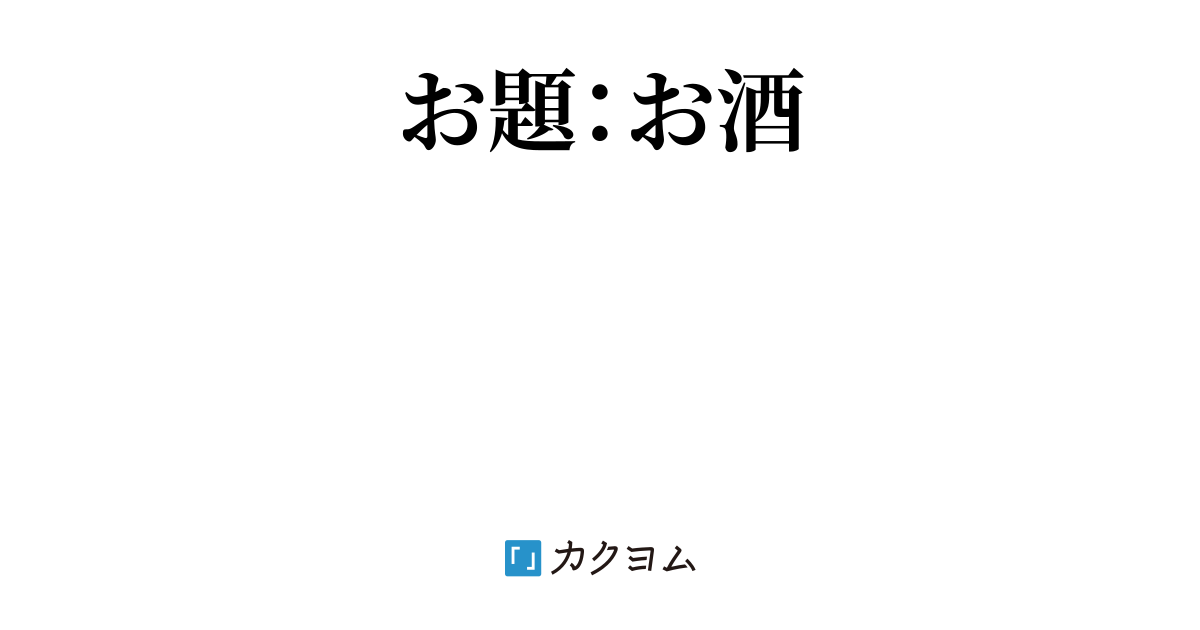 とあるせかいでのしごと（バブみ道日丿宮組） カクヨム