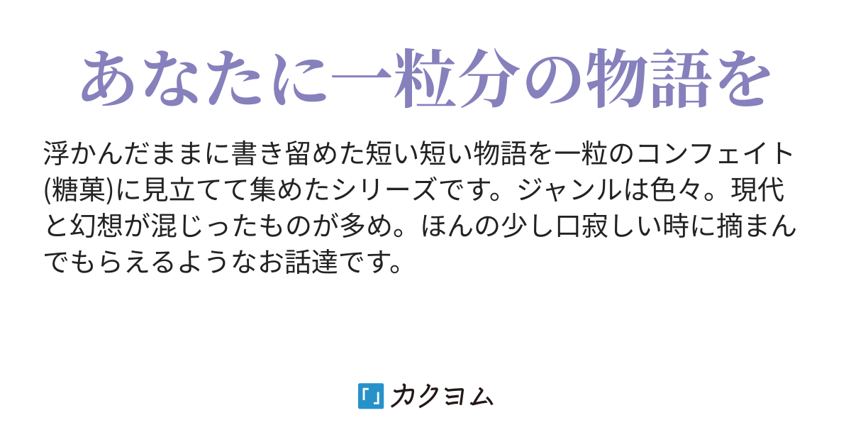 コンフェイトストーリー(猫市) カクヨム