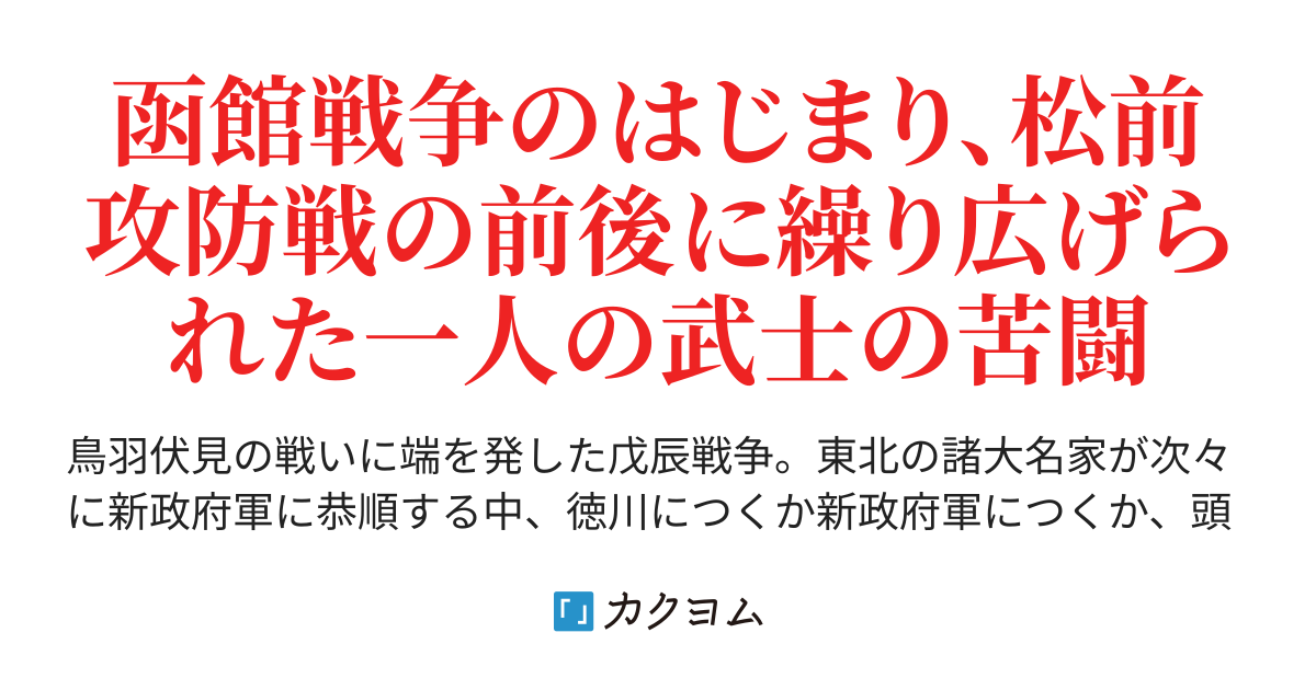 松前、燃ゆ（澤田慎梧） カクヨム