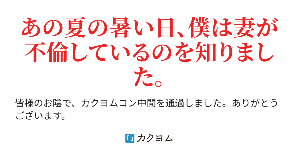 妻の裏切りを知ったあの夏の日。（三愛紫月） カクヨム