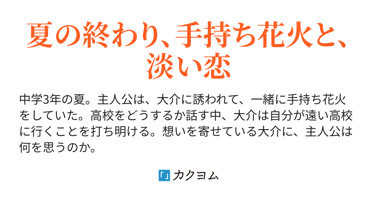 線香花火の雫(文学少女) カクヨム