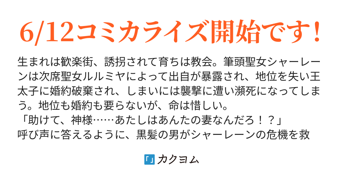 ハリボテ聖女は幼女になり、神様と追放ライフを満喫する〜国が傾く?使い捨てにしたのはそっちだろ?あたしよくわかんない!あとはそっちで頑張れよ