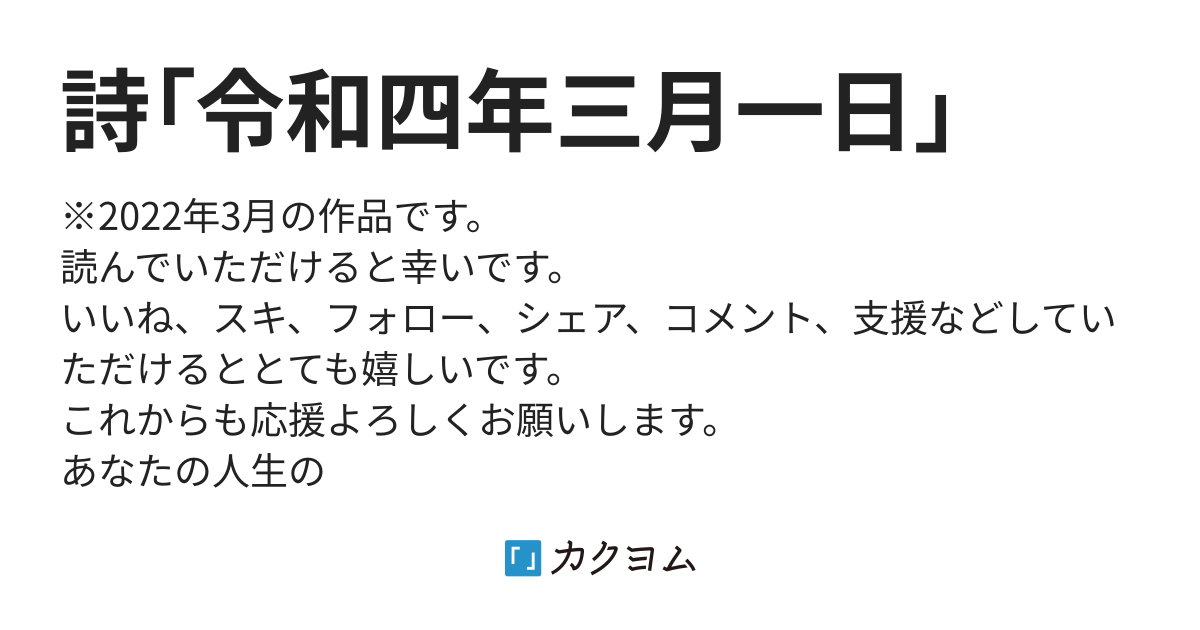 詩「令和四年三月一日」(有原野分) カクヨム