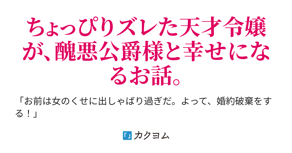 【書籍化・コミカライズ】冰の令嬢ヒストリカが幸せになるまで〜「女のくせに出しゃばり過ぎだ」と婚約破棄された子爵令嬢は、醜悪公爵の病気を治し溺愛
