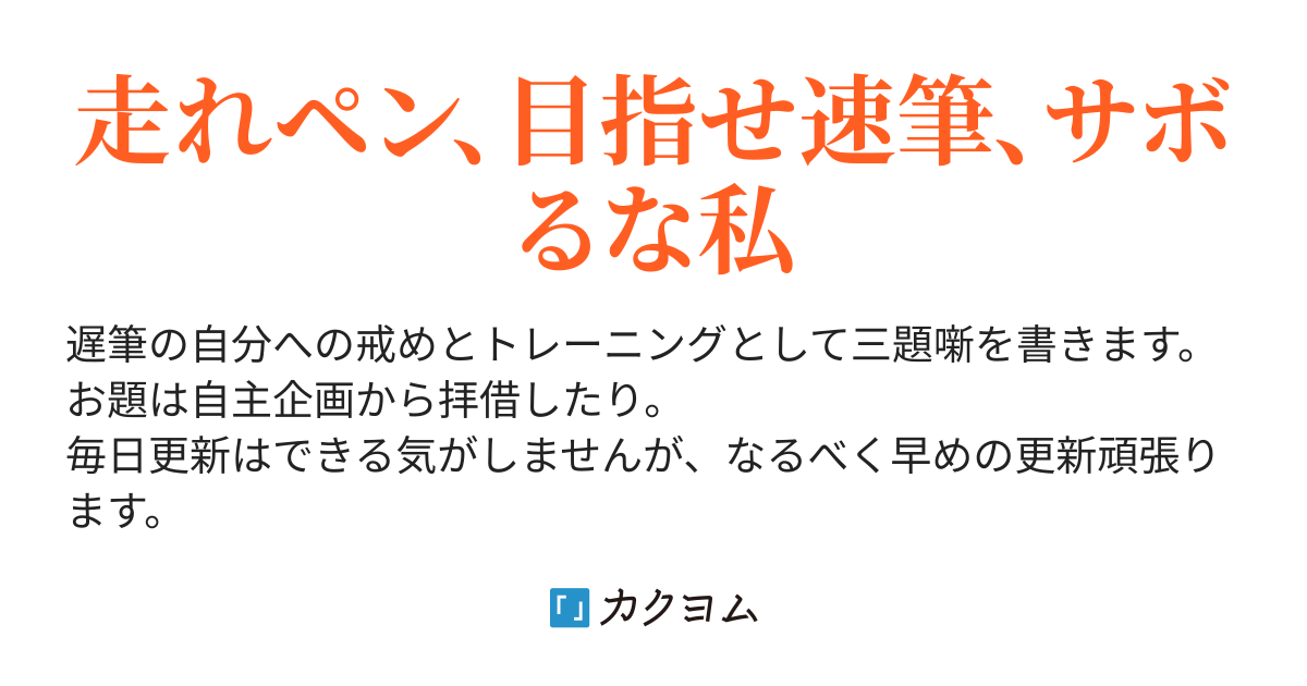 加峰椿の三題噺まとめ（加峰椿） カクヨム