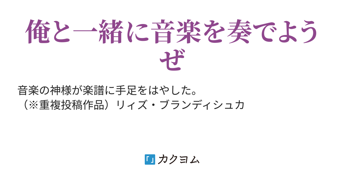 音楽の神様と楽譜(仲仁へび(旧:離久)) カクヨム