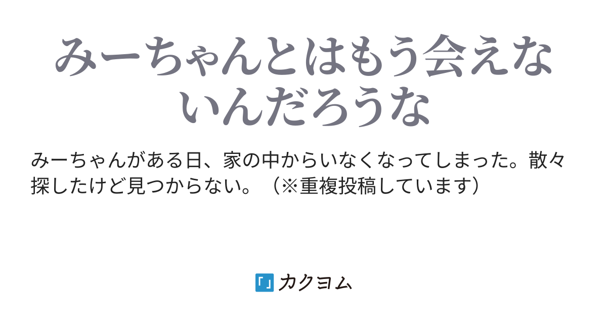 詩 そうして猫は旅立った：r2（仲仁へび（旧：離久）） カクヨム