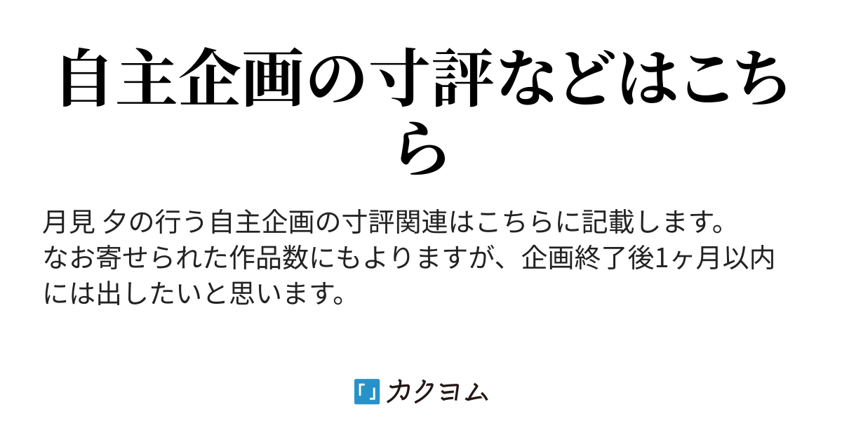 自主企画用ノート（月見 夕） カクヨム