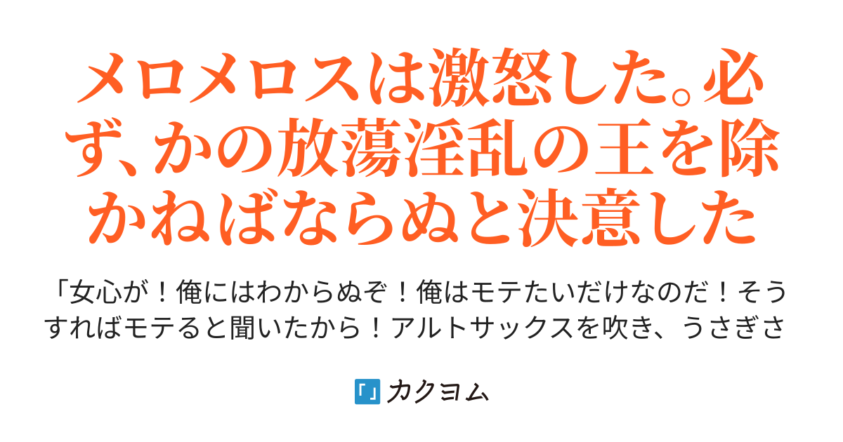 走れメロメロス(軒下風淋) カクヨム