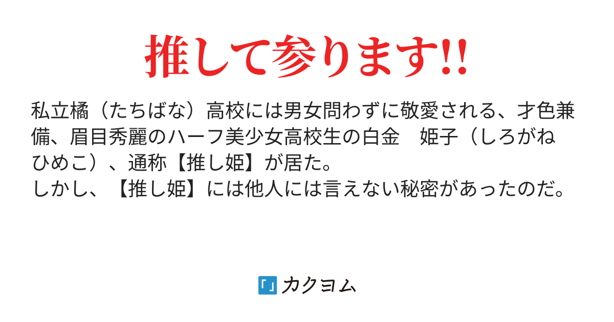 推し姫(タヌキング) カクヨム
