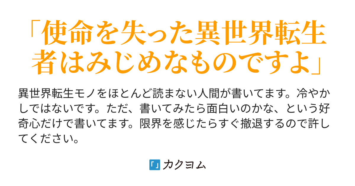 異世界転生者たちの群がる風景（残機弐号） カクヨム