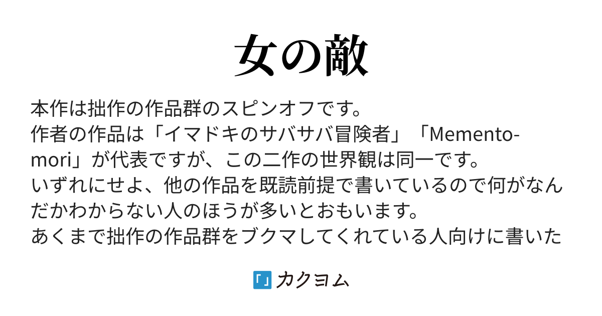 曇らせ剣士シドの輪廻冒険譚②（埴輪庭（はにわば）） カクヨム
