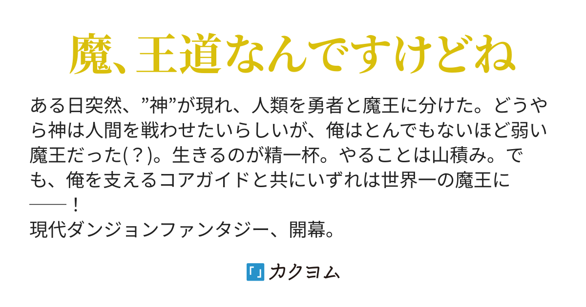 現代にダンジョン!?勇者!?え、俺魔王?(星影 迅) カクヨム