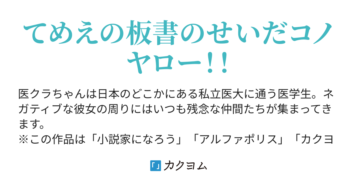 医クラちゃんドロップアウト（輪島ライ） カクヨム