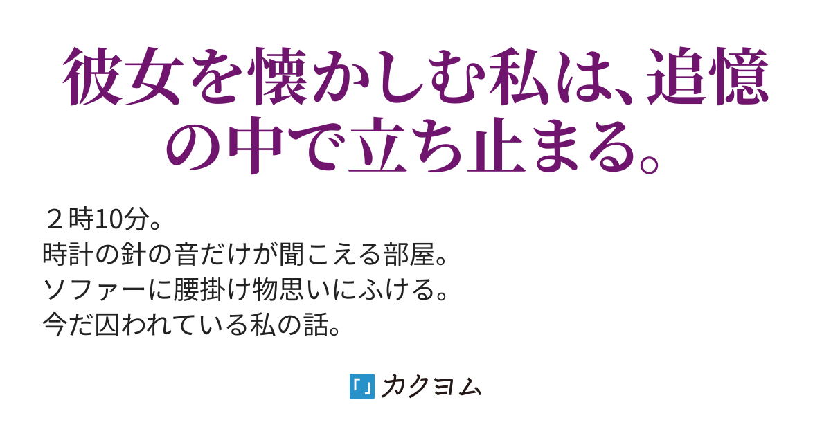 砂糖の足跡（ろくろわ） カクヨム