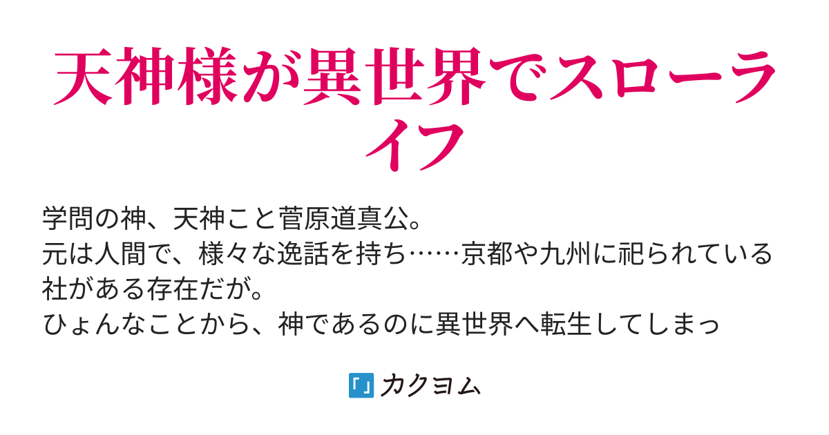 【完結】道真様は異世界に飛んでも満喫〜ご祭神の転生スローライフはワックワクドッキドキ!!〜(櫛田こころ) カクヨム