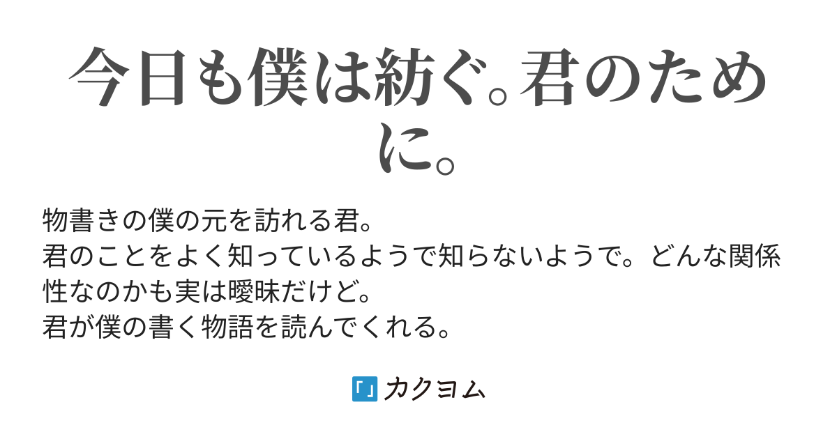 それを食べ尽くす君と君を飼う僕（香坂 壱霧） カクヨム