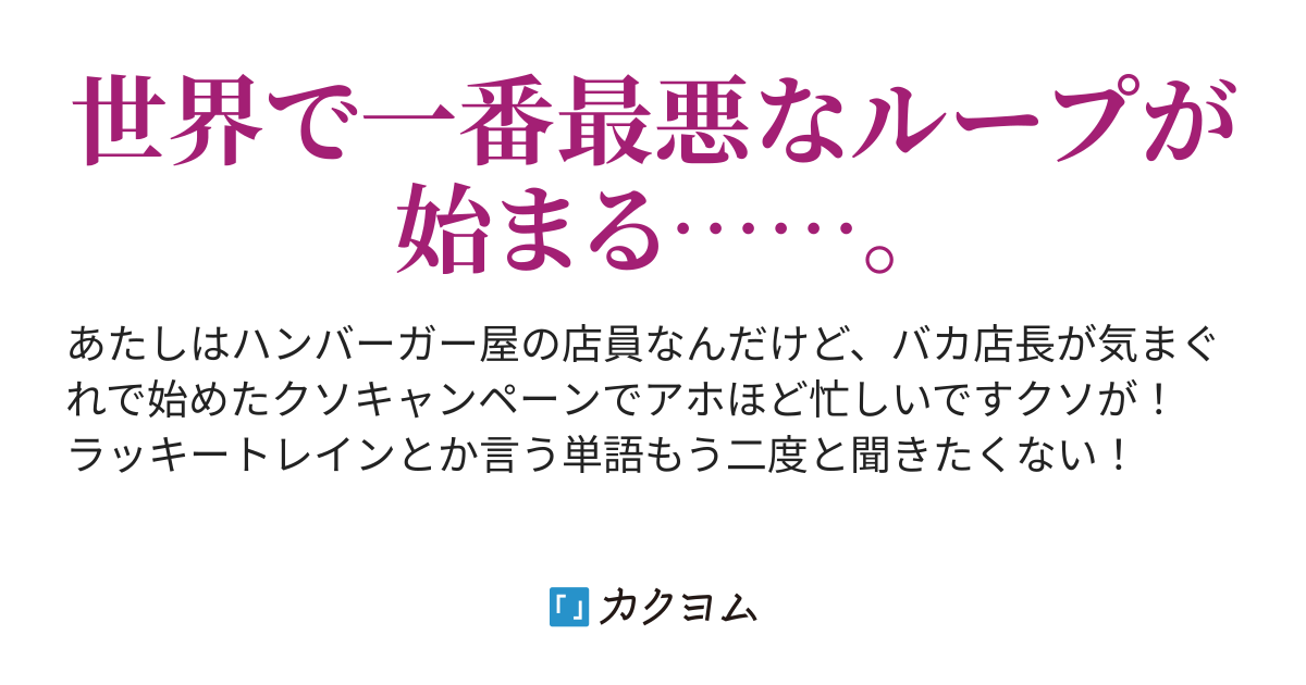 あいつだけずっと環状線（山野エル） カクヨム