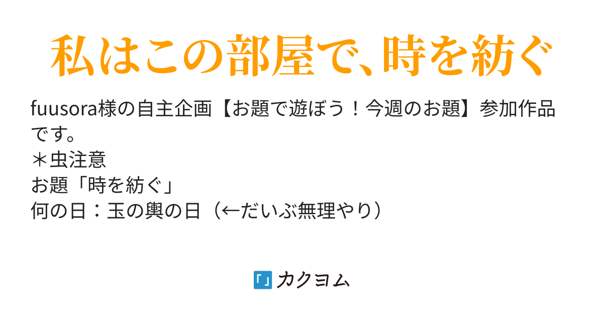 時を紡ぐ（霞（tera1012）） カクヨム