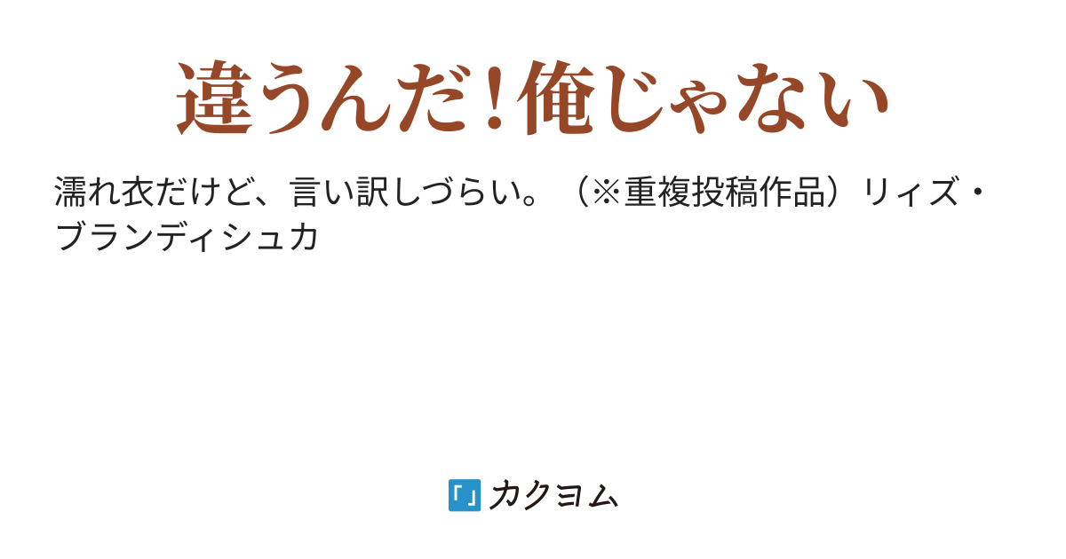 ノゾキアナ 捕(仲仁へび(旧:離久)) カクヨム