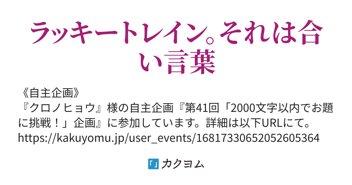 合言葉はラッキートレイン(夕日ゆうや) カクヨム