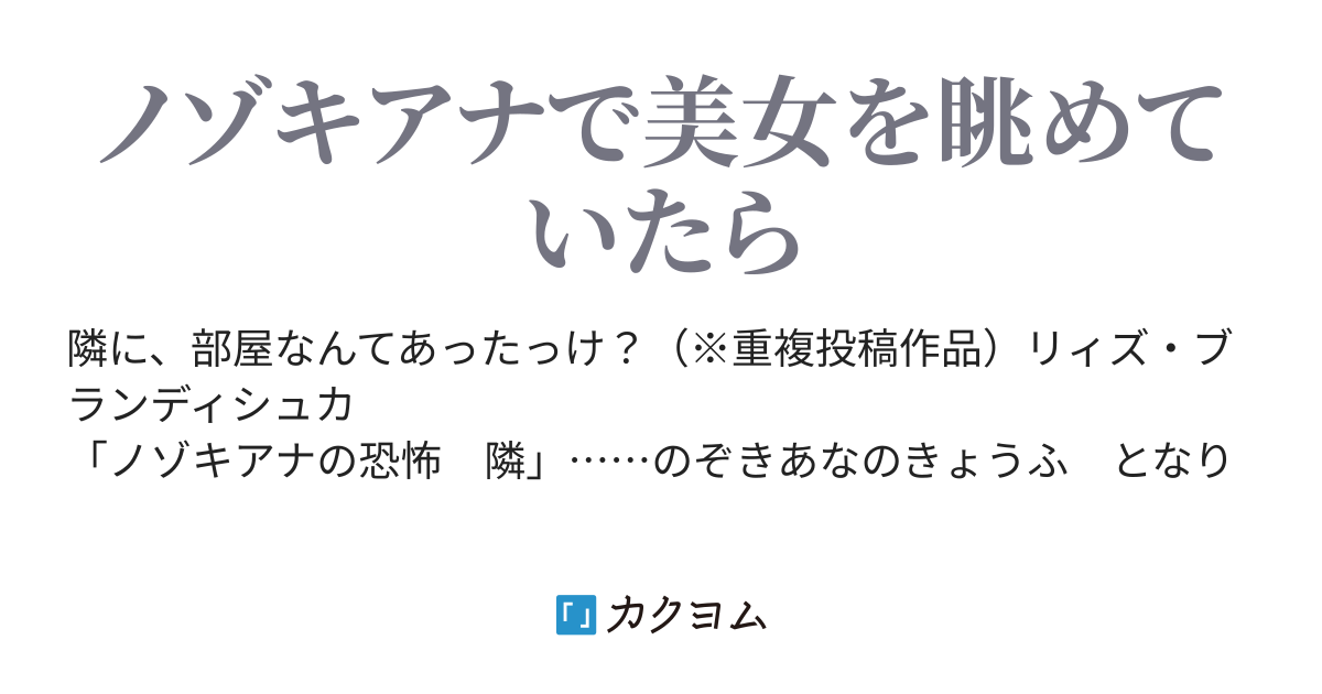 ノゾキアナの恐怖 隣（仲仁へび（旧：離久）） カクヨム