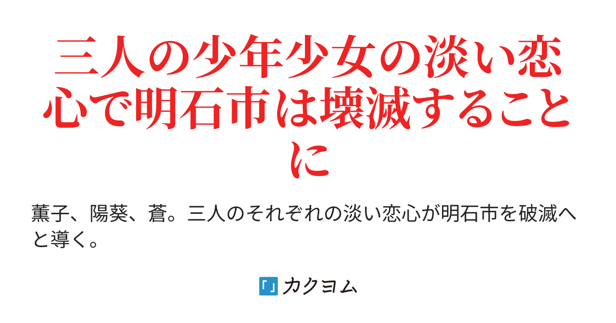 松陰の実力者になりたくて、大久保町は燃えているか編(星 剣七本当は七星剣 蓮) カクヨム