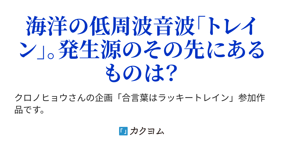 海音ーカノンー(風と空) カクヨム