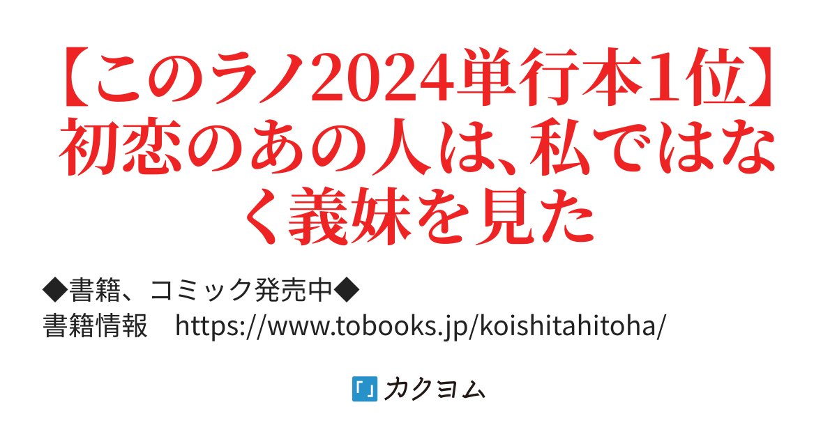 【番外編】恋した人は、妹の代わりに死んでくれと言った。~妹と結婚した片思い相手がなぜ今さら私のもとに?と思ったら~(永野水貴) カクヨム