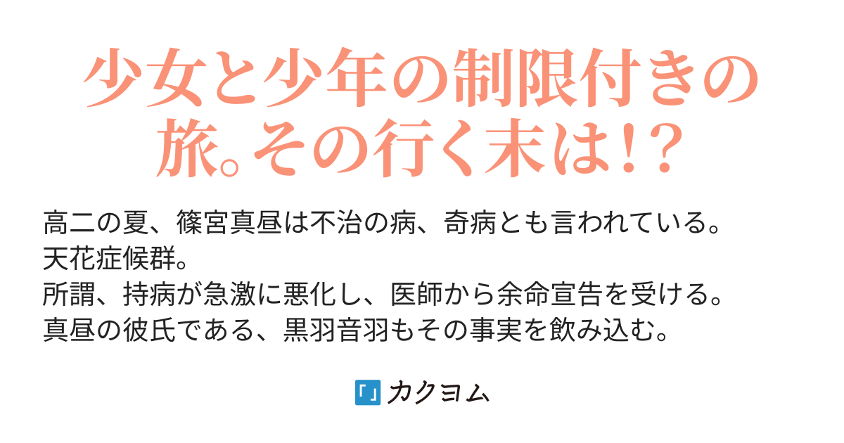 大嫌いであり愛しい君の死を望む(黒詠詩音) カクヨム