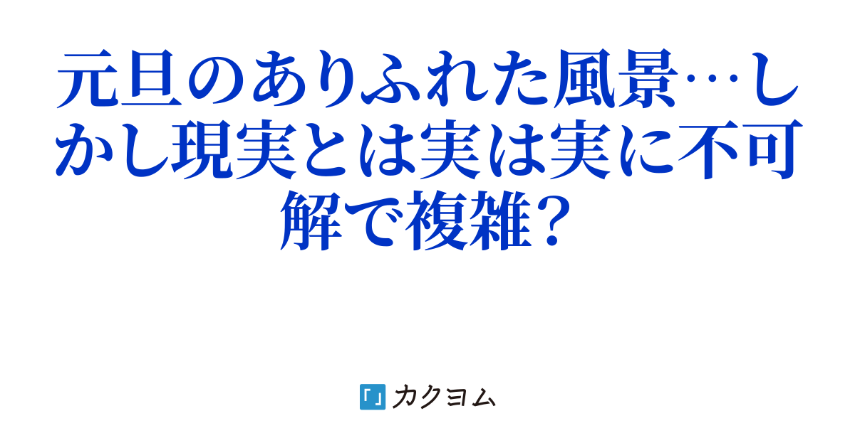 掌編小説・『元旦』(夢美瑠瑠) カクヨム