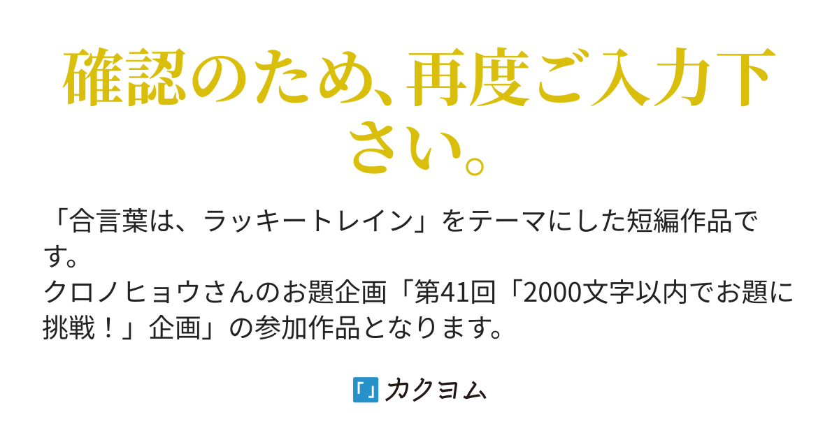 合言葉は、ラッキートレイン（篤永ぎゃ丸） カクヨム