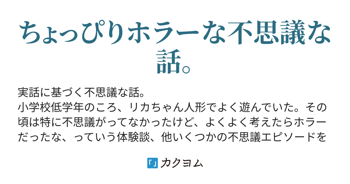 Kちゃんちの洗面台でリカちゃんを洗うと髪が伸びた話。(竹神チエ) カクヨム