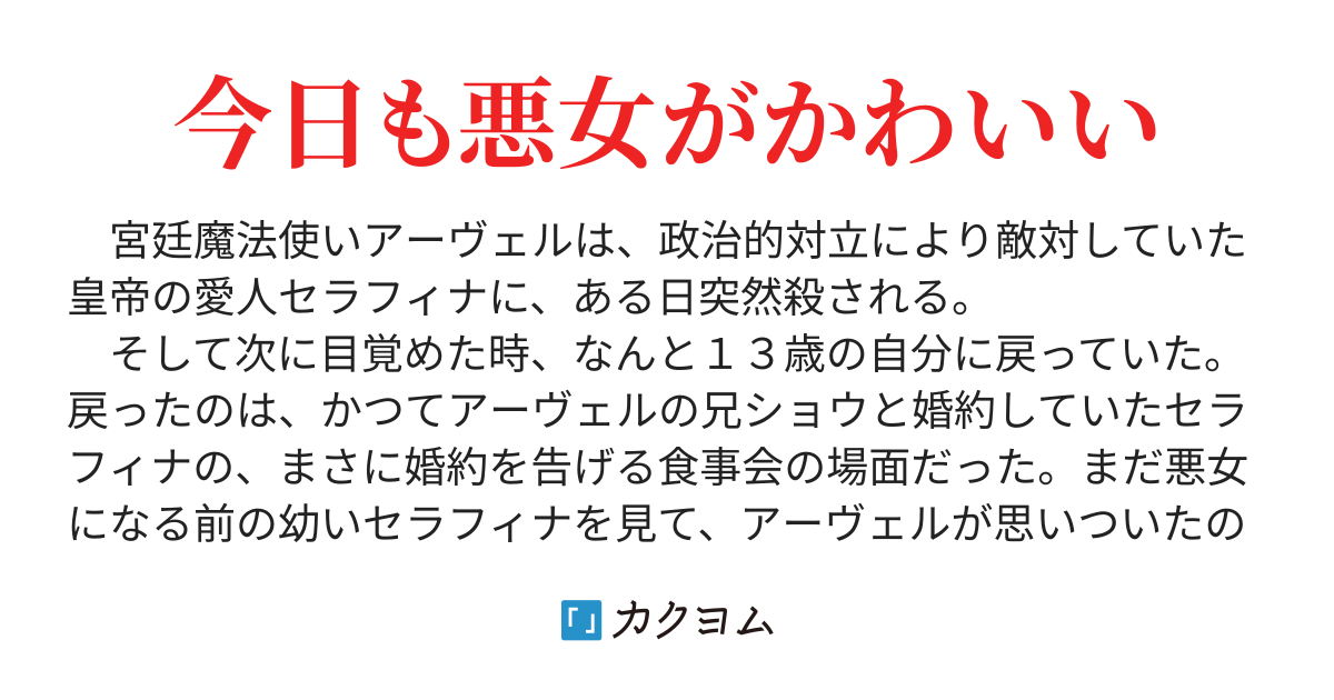 【書籍化決定】悪女矯正計画(さくたろう) カクヨム
