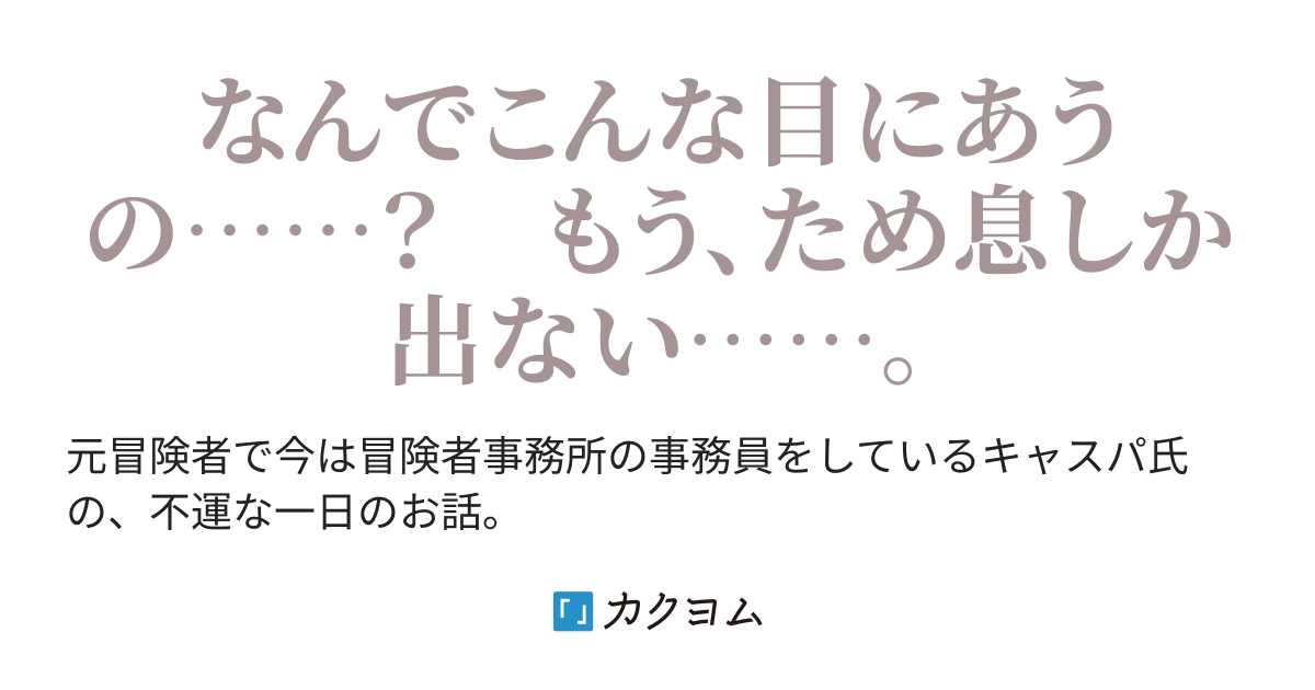 事務職中年男性の憂鬱（和泉茉樹） カクヨム