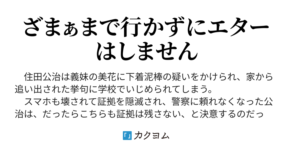 義妹に下着ドロの冤罪をかけられてイジメにあった少年は復讐するので、皆様御支援の程よろしくお願い致します（地空月照ﾁｶﾗﾂｷﾃﾙ） カクヨム