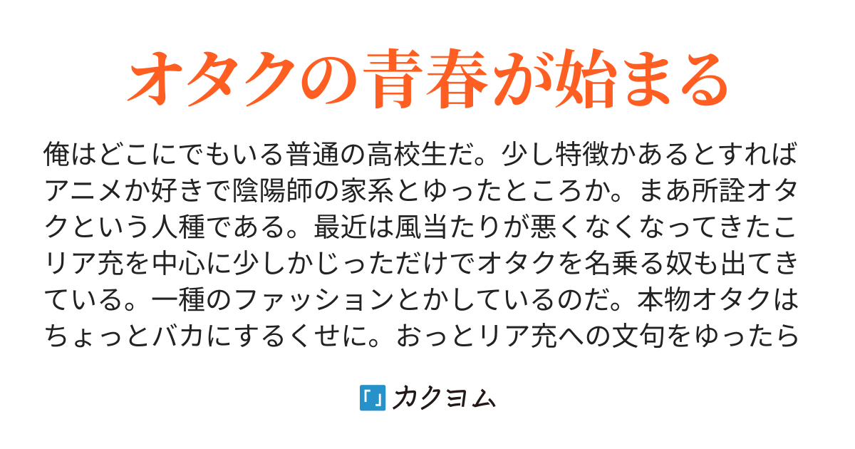 オタクの青春（長濱こうき元作家を目指す浪人生） カクヨム