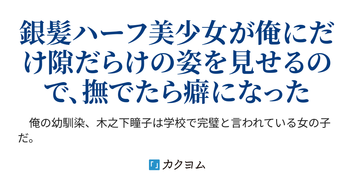 隙のない完璧美少女が幼馴染の俺にだけ甘えてくるので、めちゃくちゃ甘やかしてみたら俺がどうにかなりそうになった(みずがめ@エロ漫画転生41発売