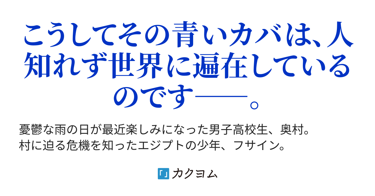 流転する青きカバの偏在(鐘古こよみ) カクヨム